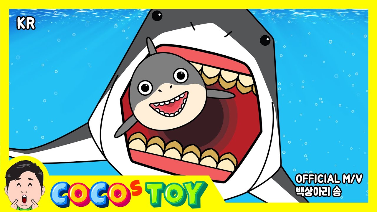 KRㅣ백상아리송 (Great white shark song) OFFICIAL M/VㅣCoCosToy Nursery Rhymes ...