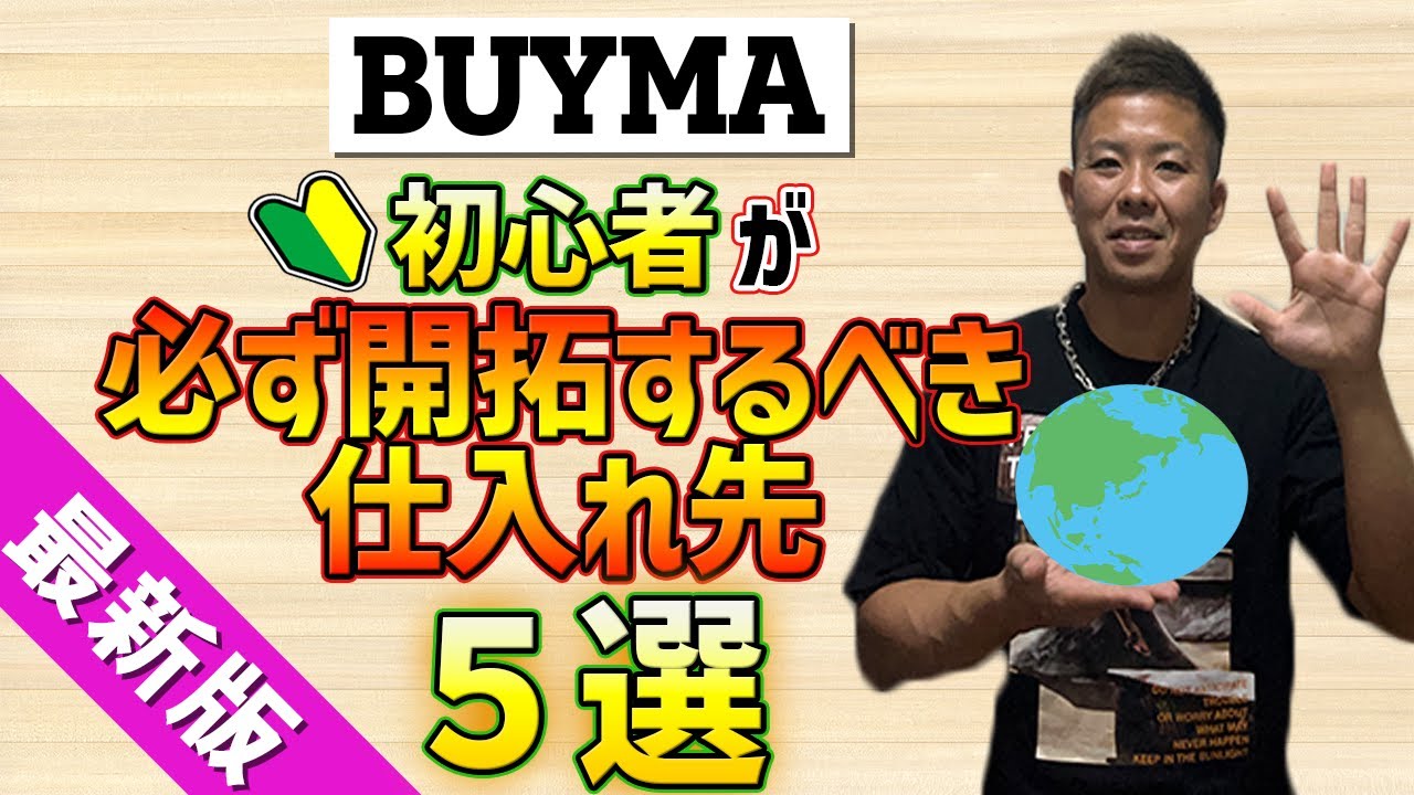 2022年 最新版 BUYMA(バイマ) 物販で 初心者が必ず開拓するべき仕入れ先5選 - YouTube