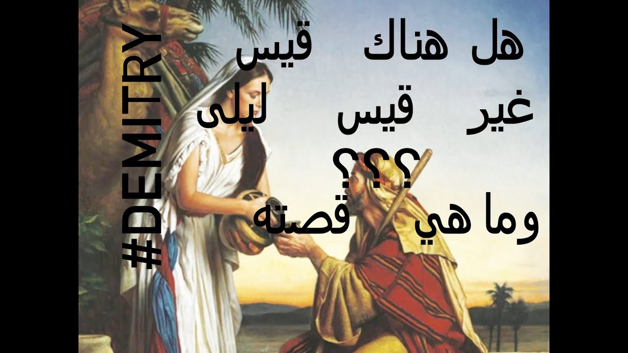 هل هناك قيس اخر غير قيس ليلى؟...وما هي قصته؟ ... وما الفرق بينه وبين ...