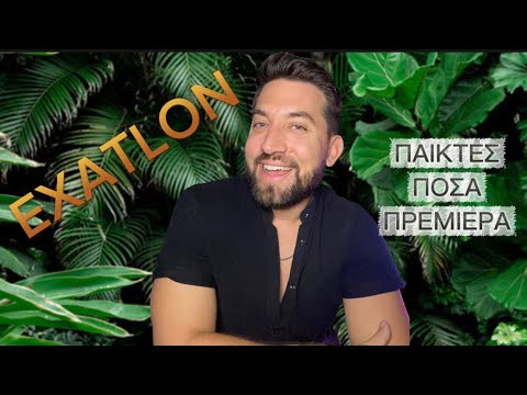 EXATLON: ΠΟΤΕ ΞΕΚΙΝΟΥΝ ΓΥΡΙΣΜΑΤΑ, ΟΙ ΠΑΙΚΤΕΣ SURVIVOR ΚΑΙ ΟΙ ΠΙΣΤΕΣ ΠΟΥ ...