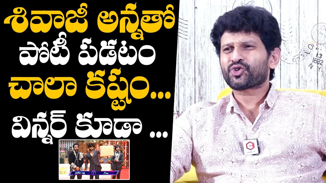 శివాజీ అన్నతో పోటీ పడటం చాలా కష్టం ...: Actor Bala Aditya About Bigg ...