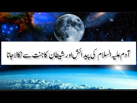 Qissa e Hazrat Adam A۔Sقصہ حضرت آدم علیہ سلامIslamic stories by bummer ...