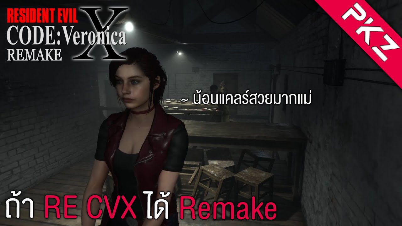 Resident Evil : Code Veronica X Remake [FM] - มีเด้งสู้ - YouTube