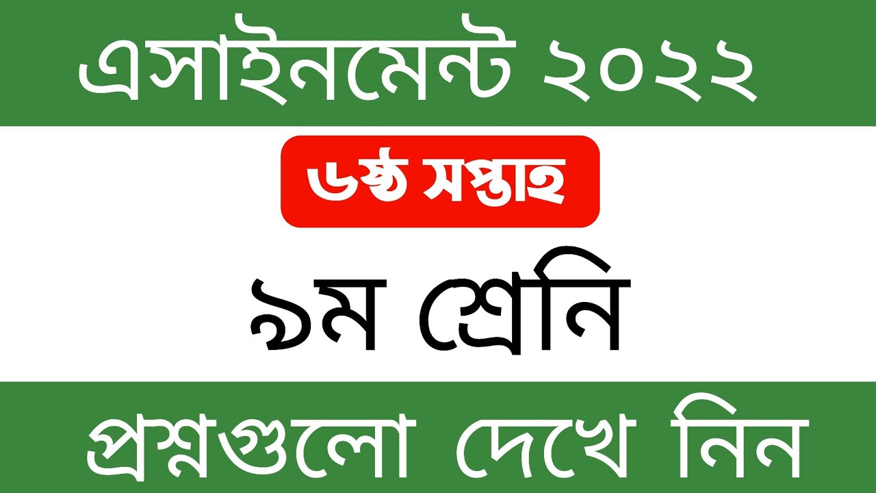 ৯ম শ্রেনির ৬ষ্ঠ সপ্তাহের এসাইনমেন্ট এর প্রশ্ন ২০২২ || Class 9 6th Week ...