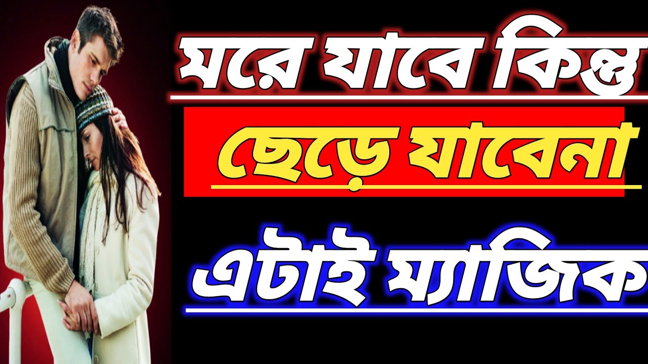 মরে যাবে কিন্তু ছেড়ে যাবেনা এটাই ম্যাজিক!loves Relationship problem soluation by Bappa roy ...