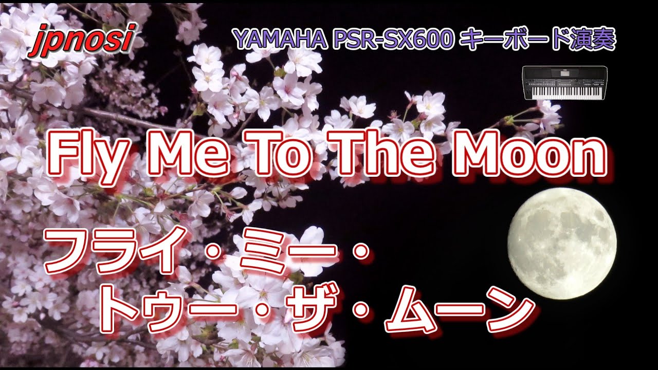 "Fly Me To The Moon" 「フライ・ミー・トゥー・ザ・ムーン」 YAMAHA PSR-SX600 で演奏してみました ...