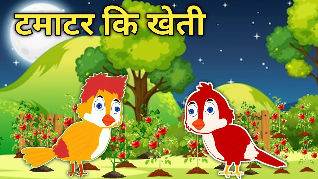 टमाटर कि खेती | Tamatar Ki Kheti Hindi Moral Stories | Toni Cartoon ...