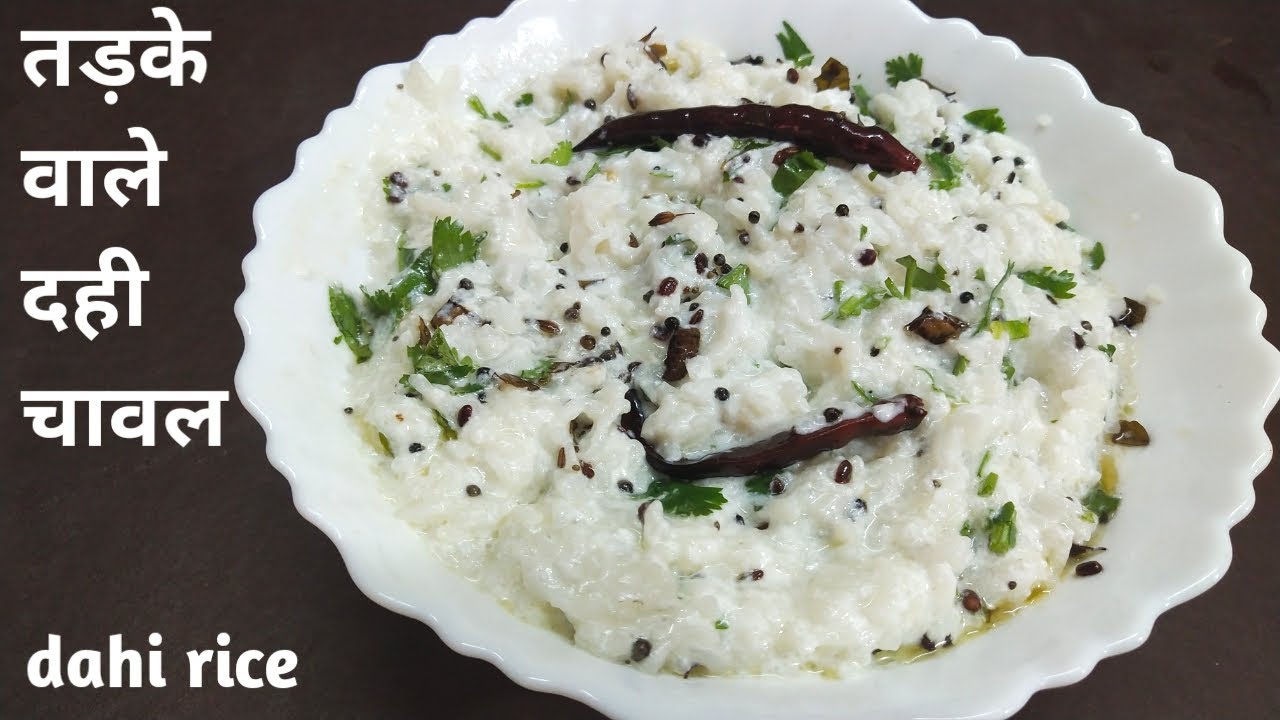 तड़के वाले दही चावल | curd rice recipe | South Indian style curd rice ...