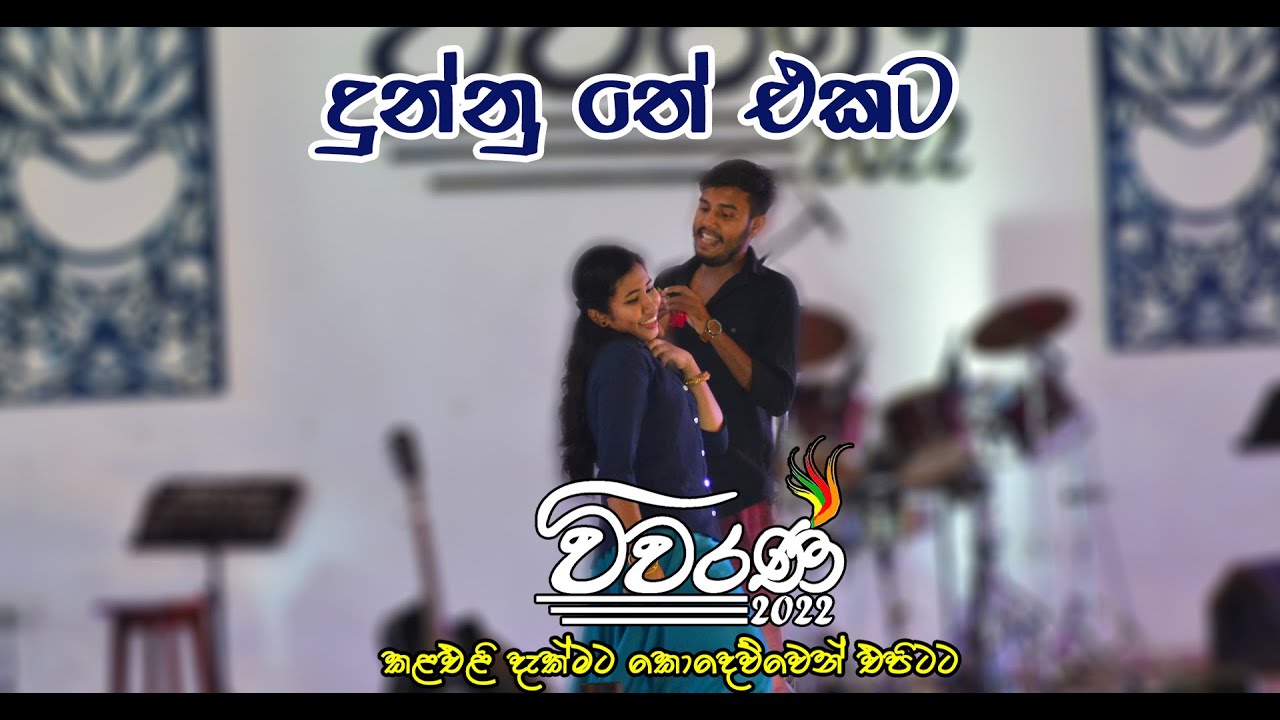 Dunnu The Ekata "විවරණ 2022" FMSC - YouTube