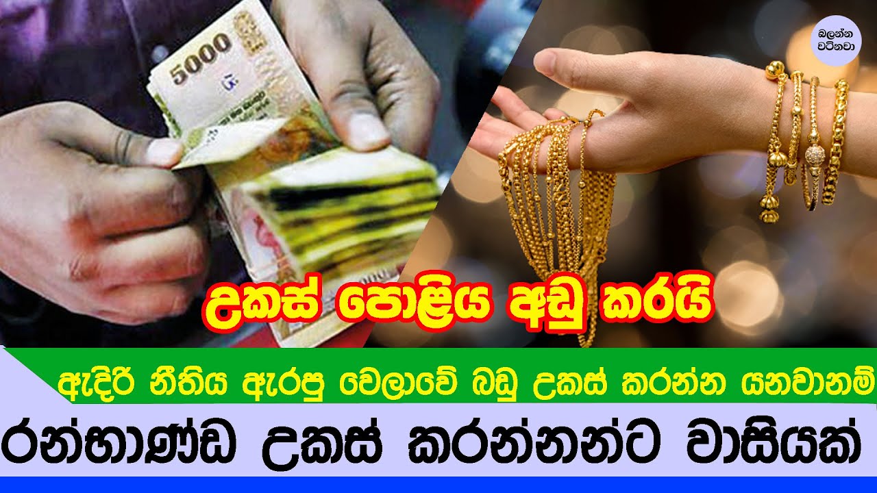 මෙවෙලේ උකස් පොලීය මහ බැංකුවෙන් වහාම අඩු කලේ මෙහෙමයි - Pawning Rate NEWS ...