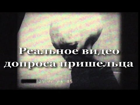Утечка из засекреченных архивов . Реальный допрос пришельца