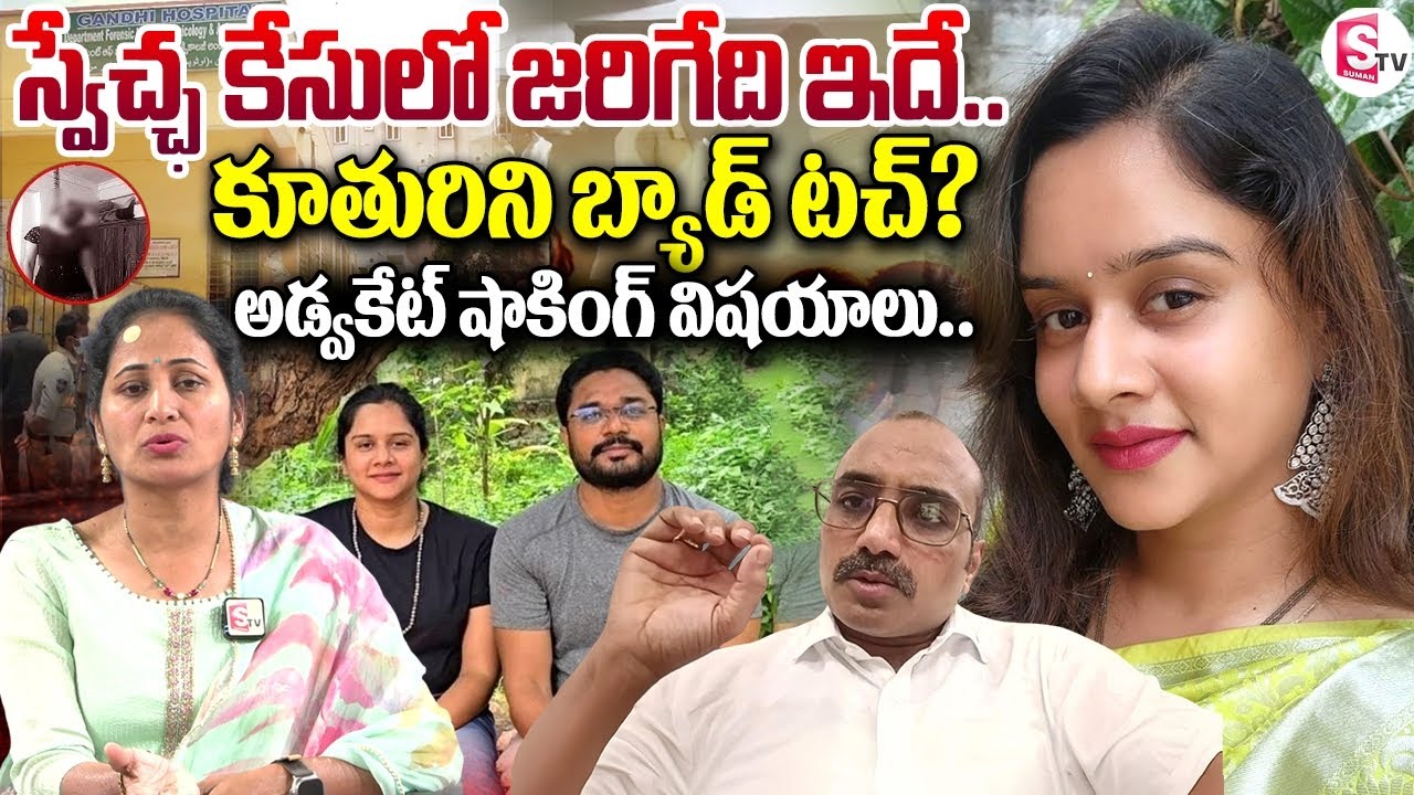 Advocate Sravan Interview on Anchor Swetcha & Poorna Chander Case ...