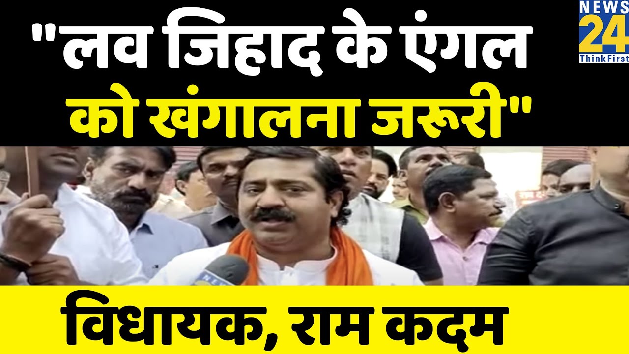 Shraddha Murder Case: BJP MLA Ram Kadam का बयान, "केस में लव जिहाद के Angle को खंगालना जरुरी है ...