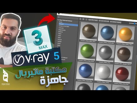 مكتبة ماتيريال فيري 5 جاهزة على الماكس | V-ray 5 _ 3D max Tutorial - YouTube