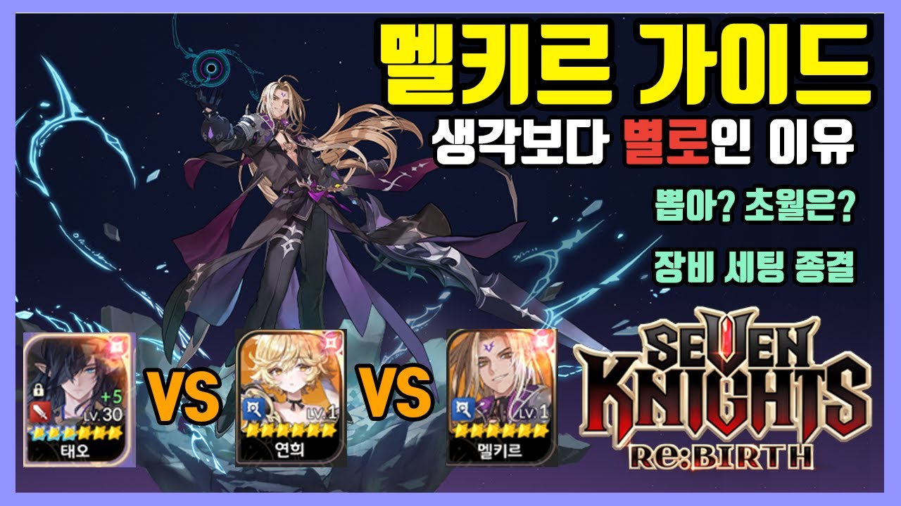[세븐나이츠 리버스] 멜키르 가이드: 뽑는 기준, PVP와 PVE 성능, 장비 세팅 | Vortex Gaming