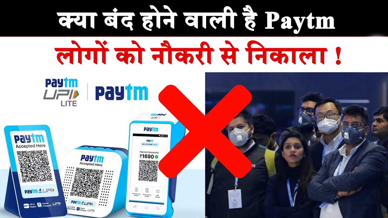 Paytm News : बंद होने वाली है Paytm? 1 हजार से ज्यादा लोगों को नौकरी से ...