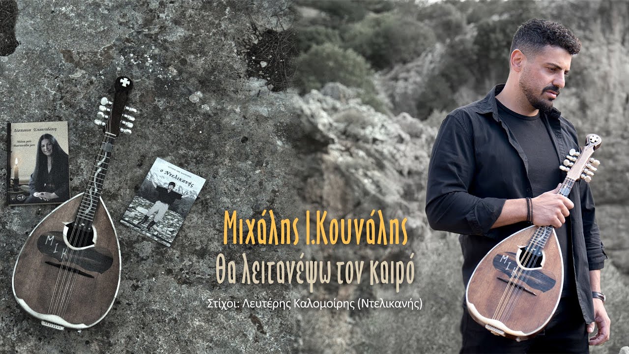 Μιχάλης Ι. Κουνάλης - Θα λειτανέψω τον καιρό - YouTube