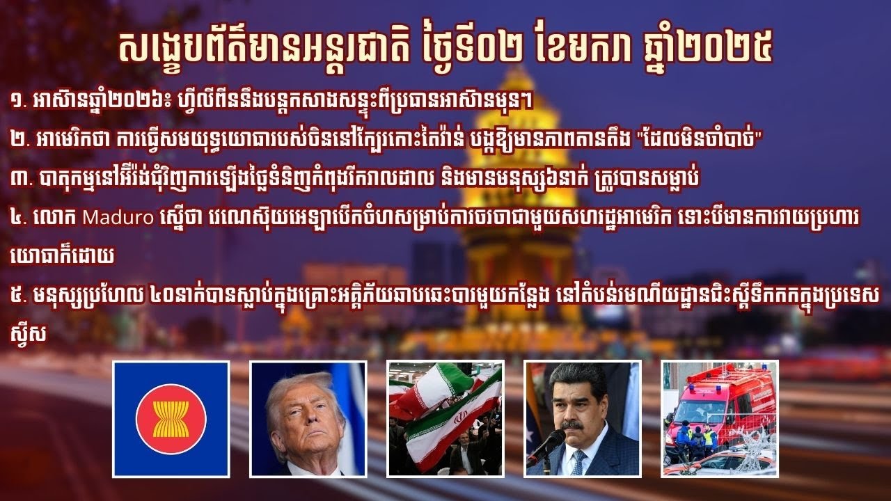 សង្ខេបព័ត៌មានអន្តរជាតិសំខាន់ៗ ប្រចាំថ្ងៃទី២ ខែមករា ឆ្នាំ២០២៦ - YouTube