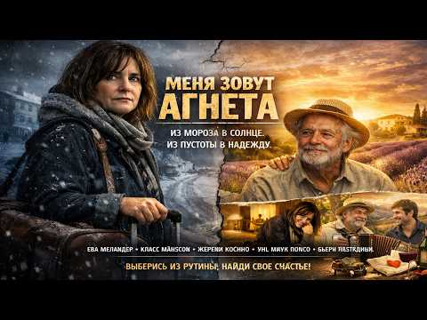 Новинки! Меня зовут Агнета (2026) / Je m’appelle Agneta драма Трейлер Обзор #Ужевсети