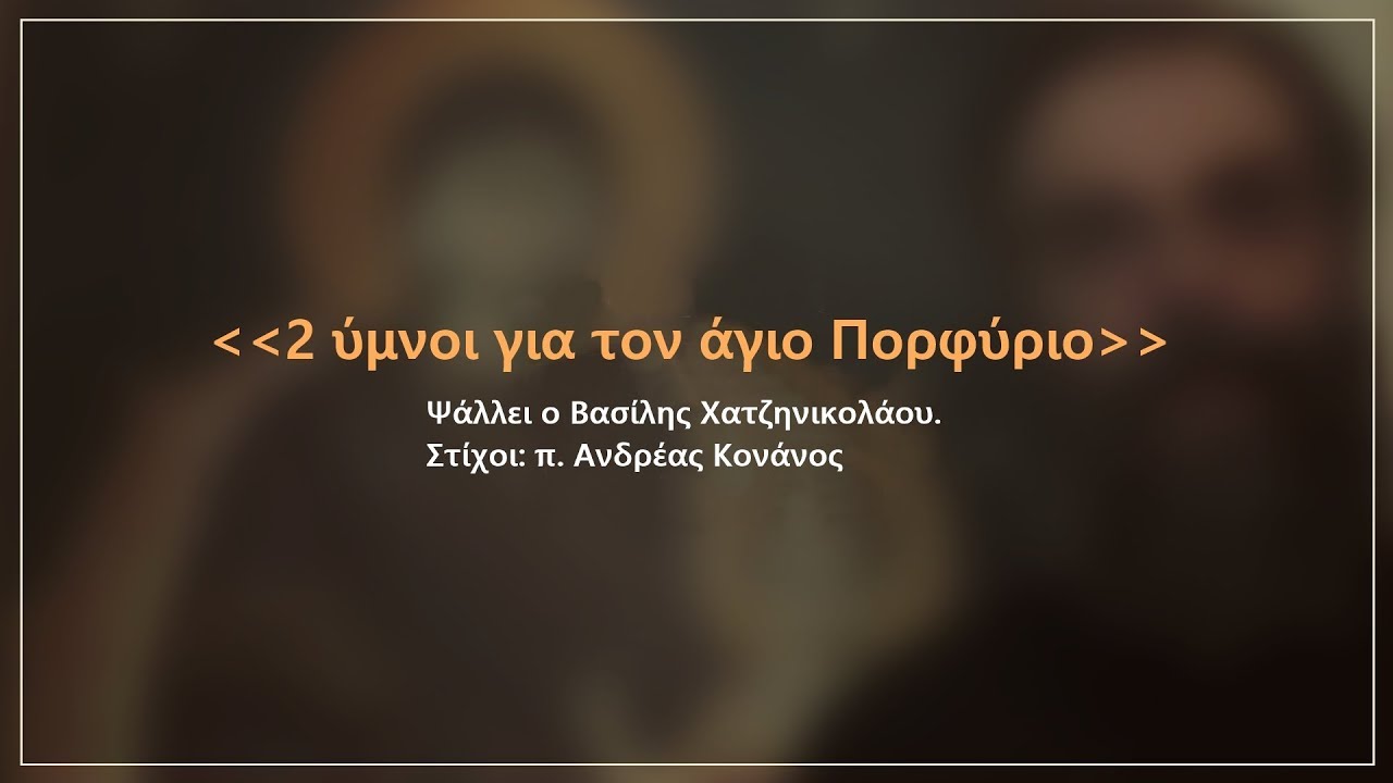 2 ύμνοι για τον άγιο Πορφύριο - YouTube