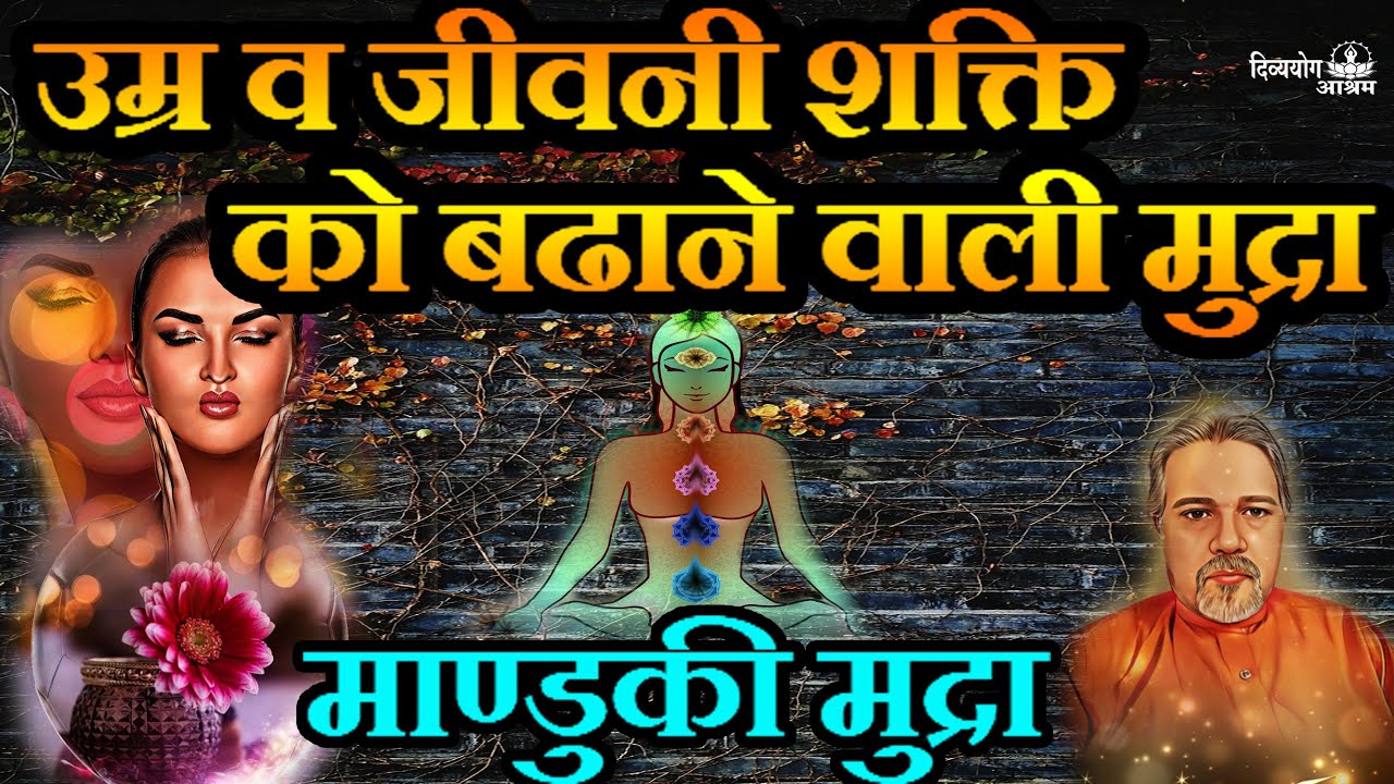 manduki mudra- जीवन शक्ति व उम्र को रोकने वाली मुद्रा. सिर्फ ५ मिनट का ...