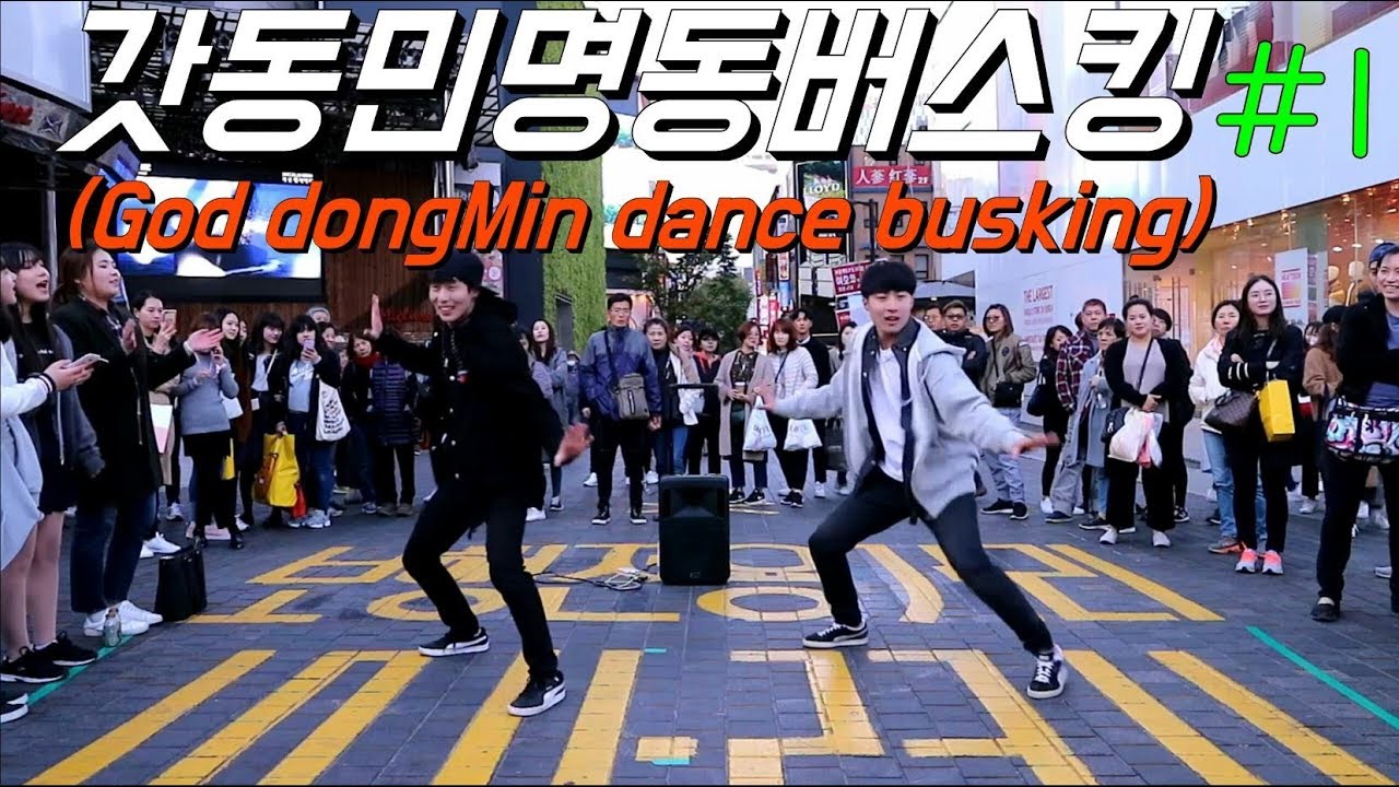 갓동민명동버스킹(God DongMin dance busking)#1 정영재(J-YA),황동민(갓동민)20171029 - YouTube