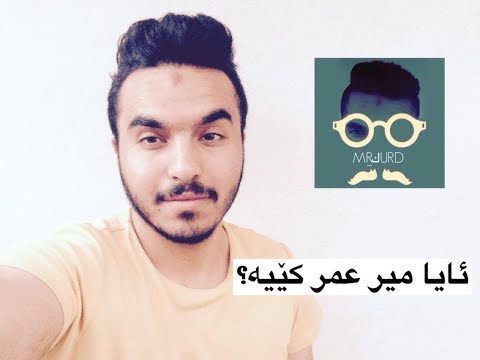 ئایا میر عمر کێیە ؟ Who is Meer Omar - YouTube
