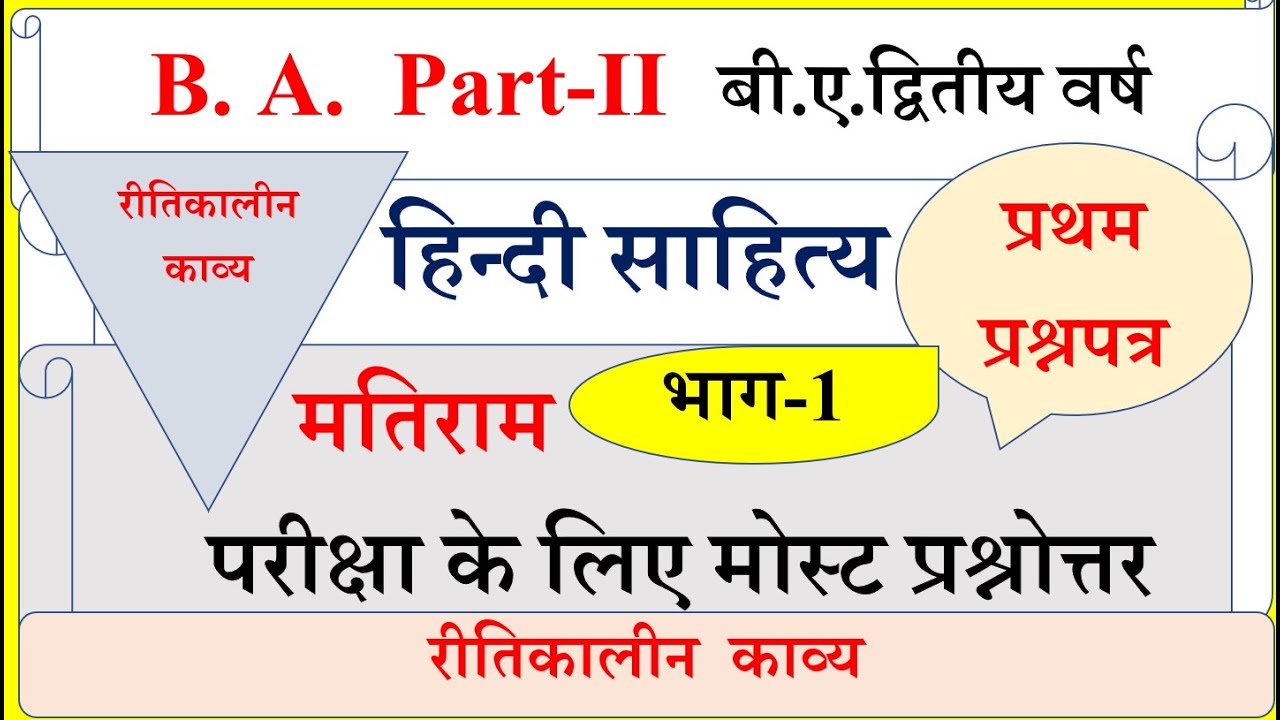 B A 2nd year हिन्दी साहित्य 1st paper most question | मतिराम | Matiram ...