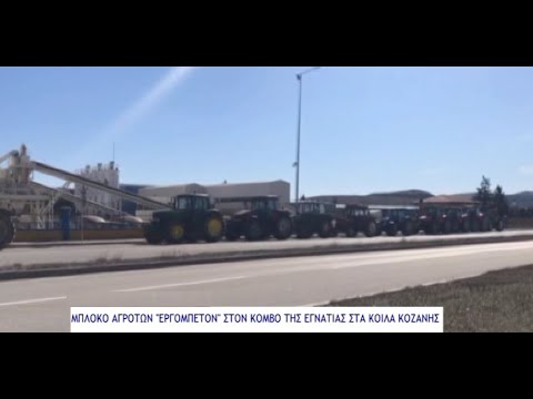 ΜΠΛΟΚΟ ΑΓΡΟΤΩΝ ΕΡΓΟΜΠΕΤΟΝ ΣΤΟΝ ΚΟΜΒΟ ΤΗΣ ΕΓΝΑΤΙΑΣ ΣΤΑ ΚΟΙΛΑ ΚΟΖΑΝΗΣ ...