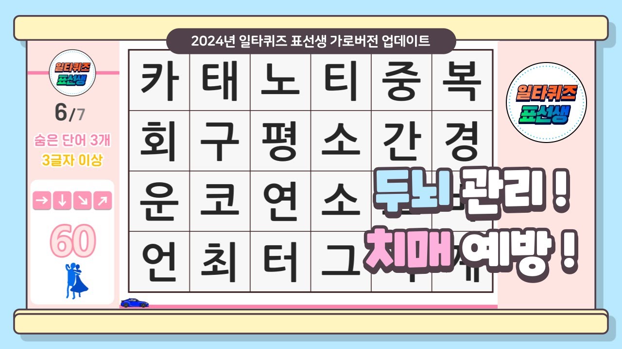 치매와 건강 11 치매예방 단어퀴즈 숨은단어찾기 치매예방 퀴즈 초성퀴즈 단어퀴즈 두뇌운동 뇌건강 치매테스트