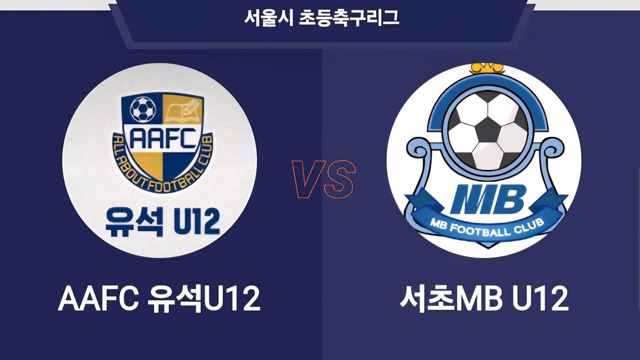 (전반)2025년6월22일AAFC유석U12 vs 서초MB U12 - YouTube