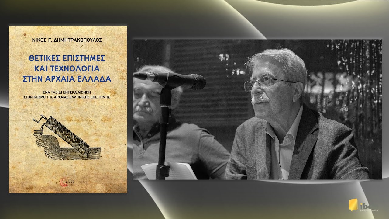 Θετικές Επιστήμες και Τεχνολογία Στην Αρχαία Ελλάδα - Νίκος Γ ...