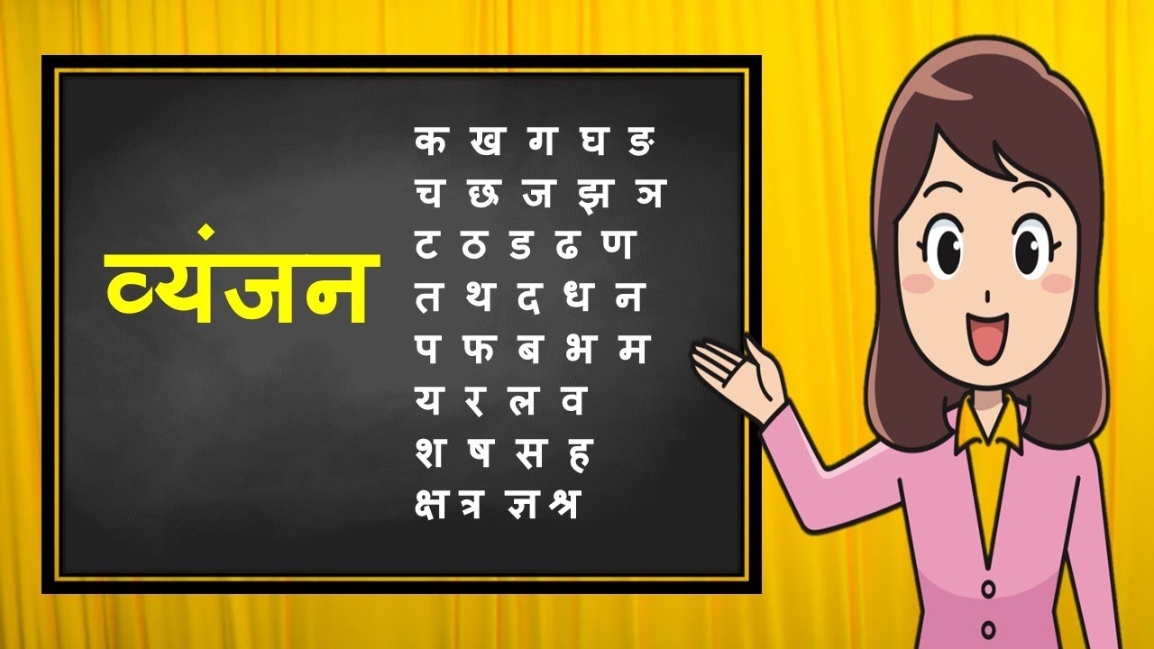 Learn हिन्दी व्यंजन Hindi Vyanjan ( Consonants ) - YouTube
