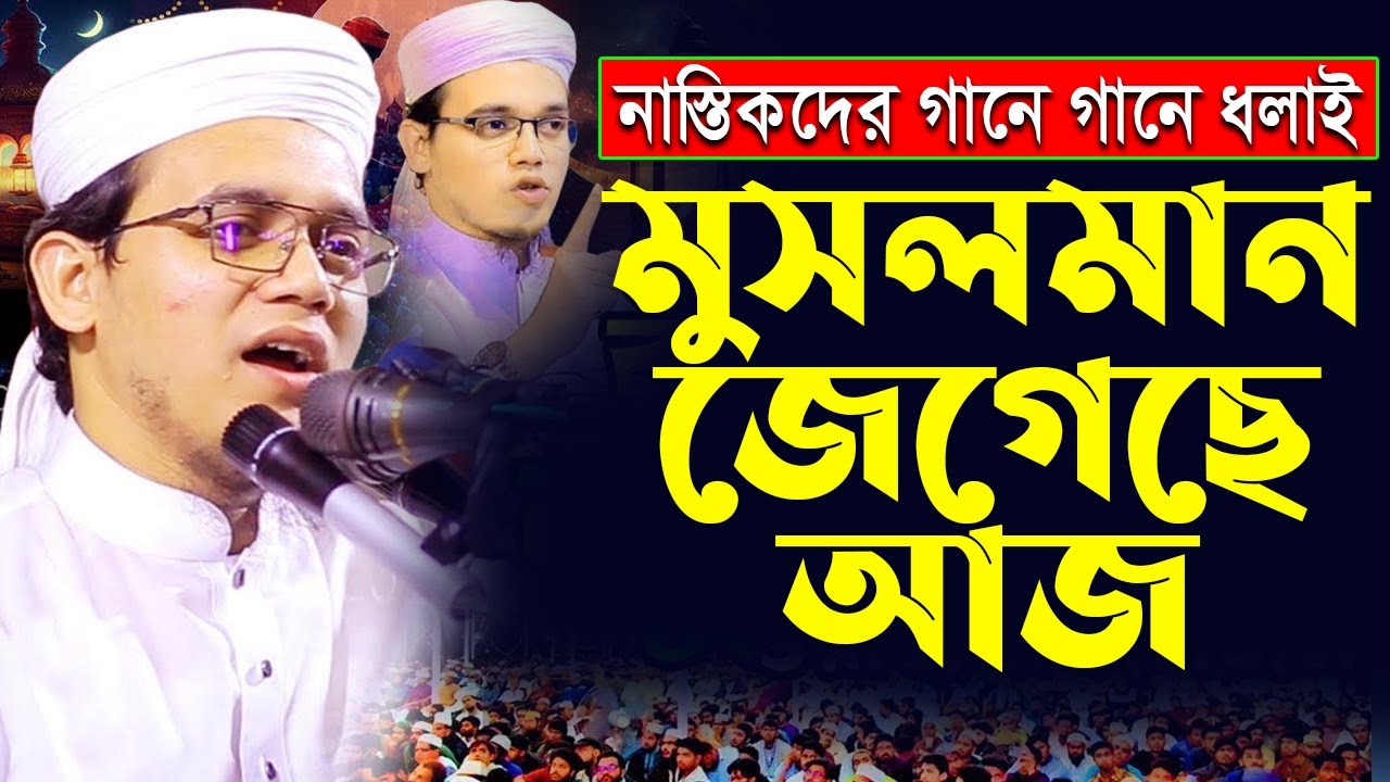 মুসলমানরা জেগেছে আজ গজল | জিহাদী গজল | New Gojol 2024 | Gojol 2024 | Sayed Ahmed Kolorob Gojol ...