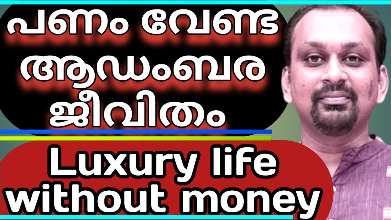 പണം വേണ്ടാ ആർഭാടജീവിതം LUXURY LIFE WITHOUT MONEY - YouTube