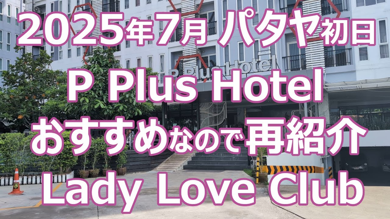 【陰キャ旅】#49 2025年7月 パタヤ 初日 P Plus Hotel おすすめなので再紹介 Lady Love Club - YouTube