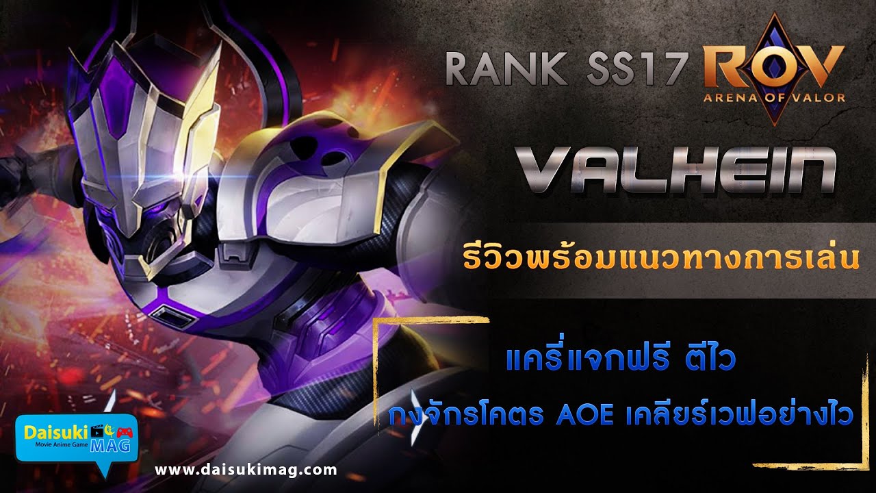 รีวิว Valhein ROV ออกของสายตีไว SS17 - YouTube