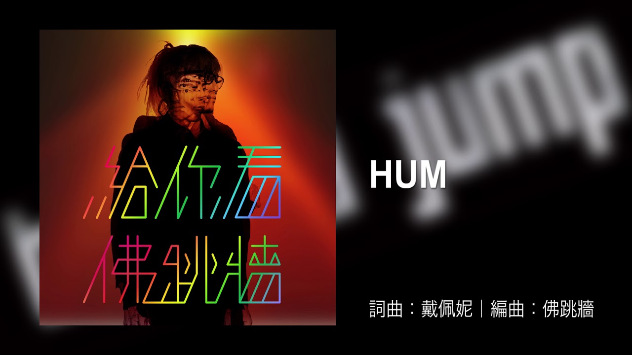 佛跳牆 BUDDHA JUMP《HUM》Official Audio - YouTube