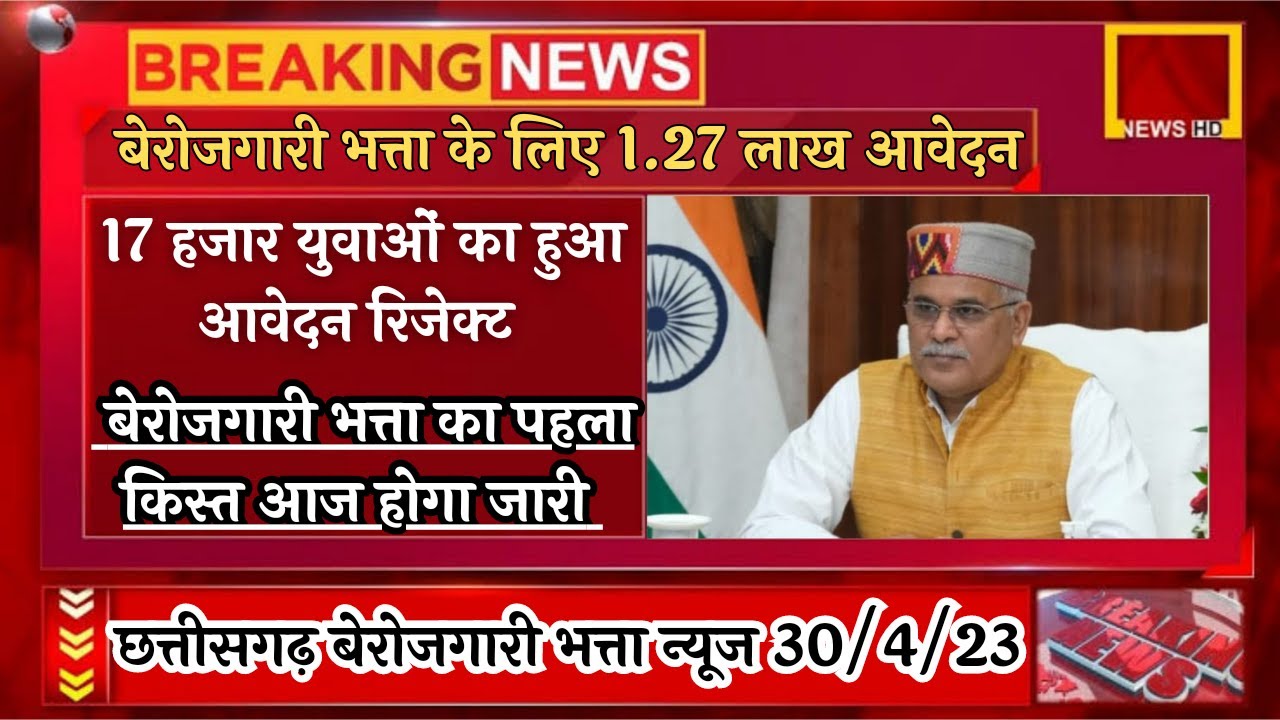 आज आएगा खाते में बेरोजगारी भत्ता की रकम | 17 हजार आवेदन रिजेक्ट || सीएम ...