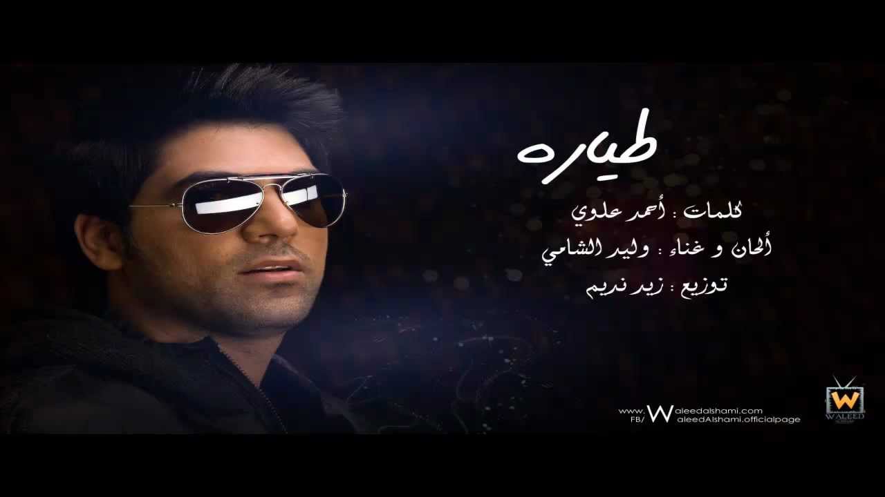 Waleed Alshami - 6yarh / وليد الشامي - طيارة - YouTube
