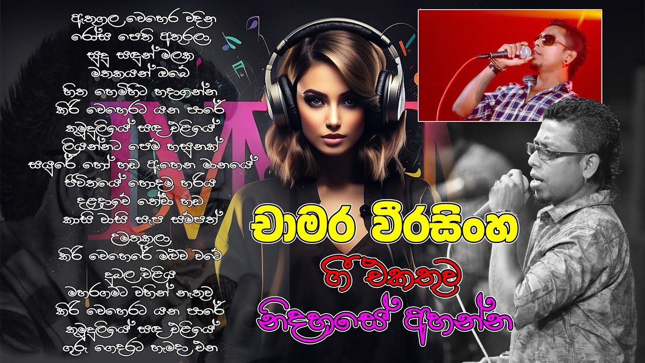 Best of Chamara Weerasinghe චාමර වීරසිංහ Chamara Weerasinghe songs ...