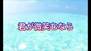君が微笑むなら 歌詞 中西保志 ふりがな付 うたてん 7829
