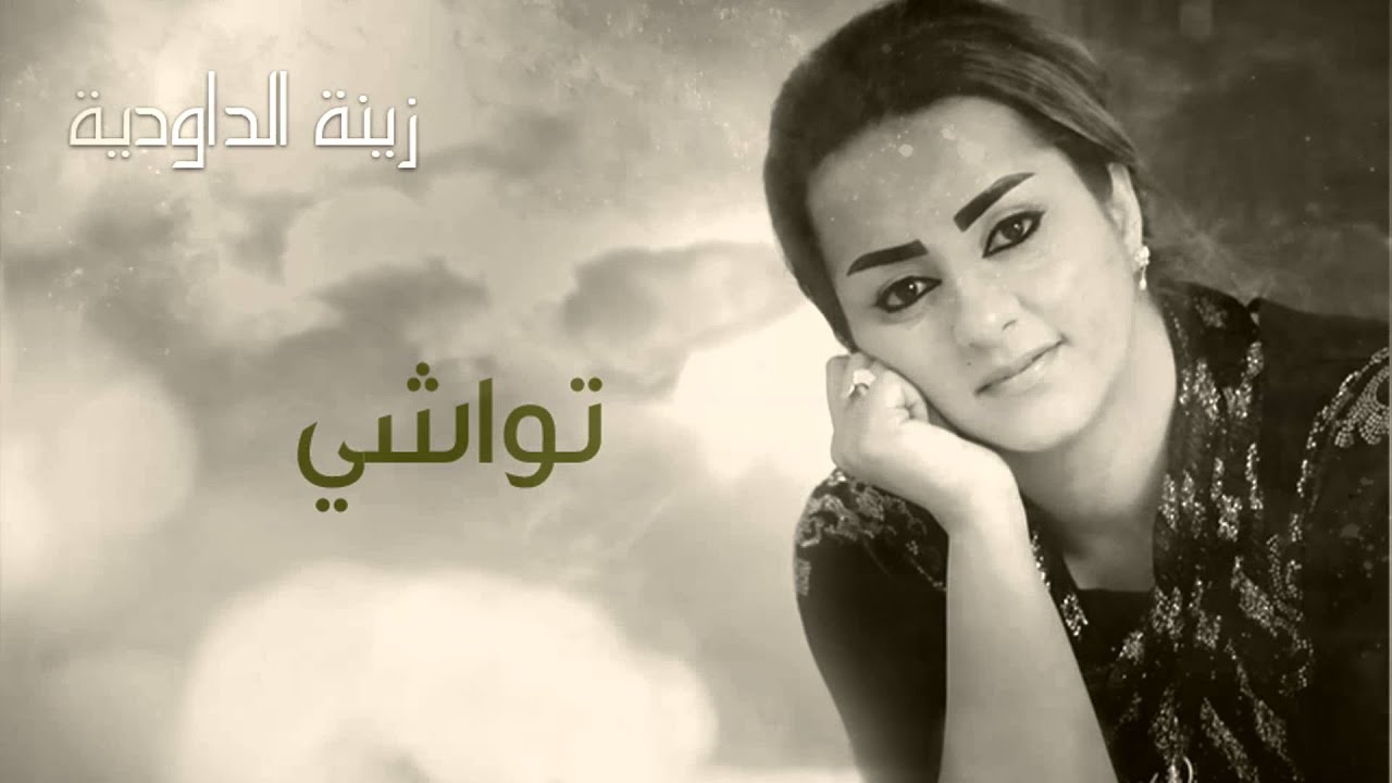 Zina Daoudia - Twachi (Official Audio) | زينة الداودية - تواشي - YouTube
