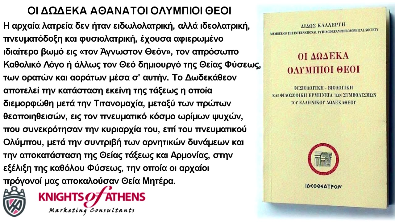 ΟΙ ΔΩΔΕΚΑ ΑΘΑΝΑΤΟΙ ΟΛΥΜΠΙΟΙ ΘΕΟΙ - YouTube