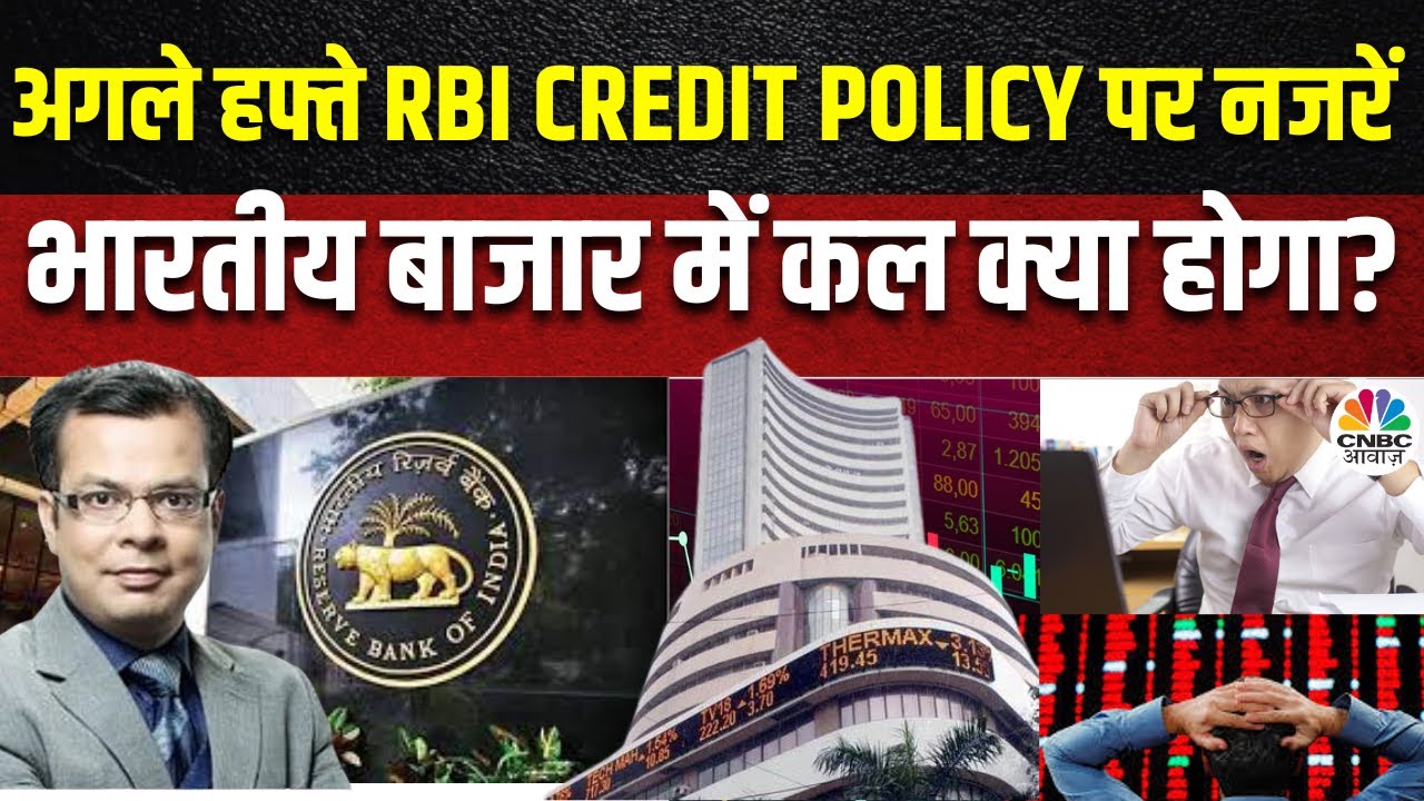 RBI Credit Policy Meet|Share Market On Monday: RBI के मीट से पहले क्या ...