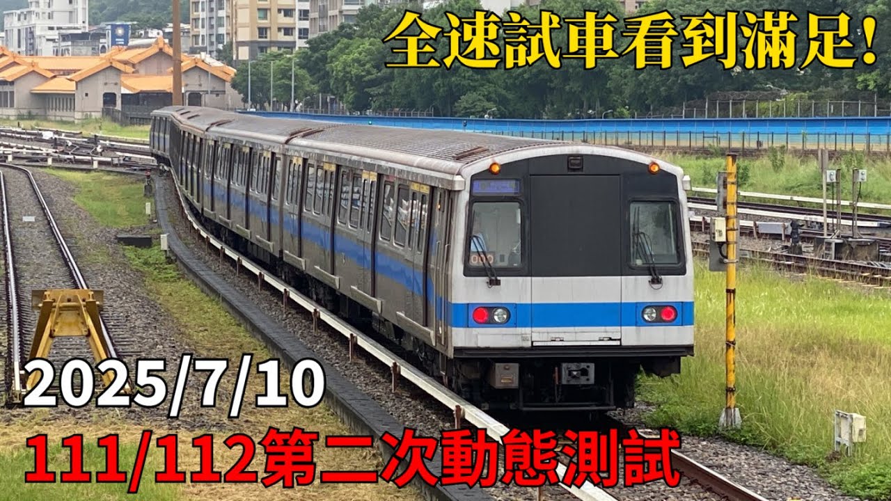 【重獲新生】2025/7/10 C321機電更新車 ABB IGBT-VVVF 111/112 北投機廠測試軌第二次試車紀錄 - YouTube