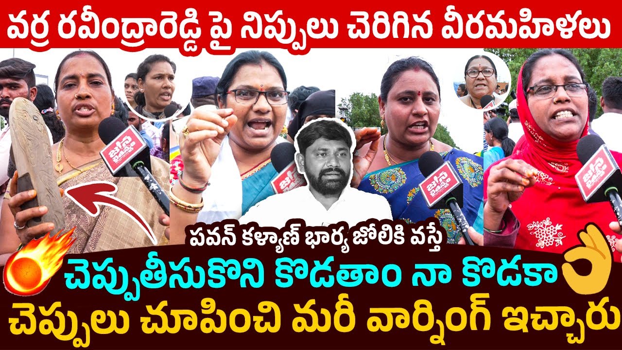 చెప్పుతీసుకొని కొడతాం నా కొడకా🔥 Janasena Womens Aggressive on Varra ...