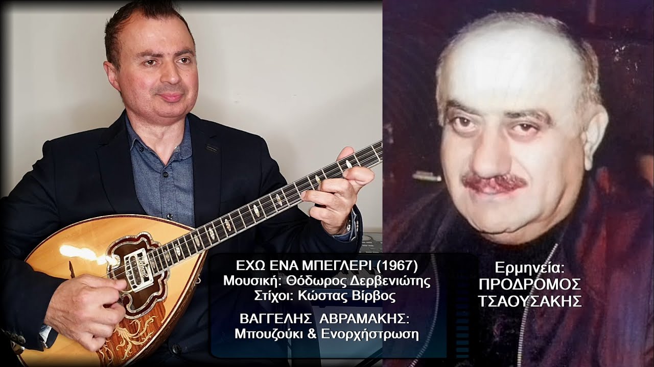 ΕΧΩ ΕΝΑ ΜΠΕΓΛΕΡΙ Ερμηνεία: ΠΡΟΔΡΟΜΟΣ ΤΣΑΟΥΣΑΚΗΣ. ΒΑΓΓΕΛΗΣ ΑΒΡΑΜΑΚΗΣ ...