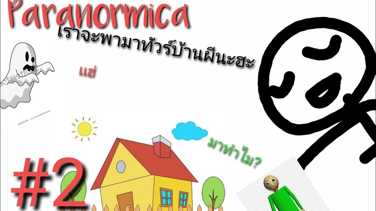 Paranormica #2 พาทัวบ้านผี ft.กลุ่มล่าหมี - YouTube