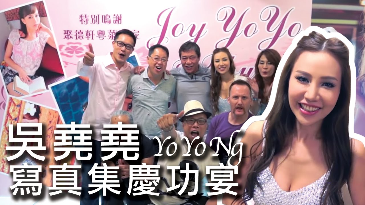吳堯堯 Yo Yo Ng 寫真集慶功宴 2014 - YouTube